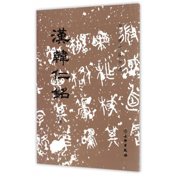 汉韩仁铭(修订版)/历代碑帖法书选