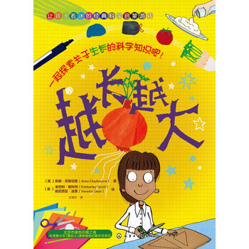 让孩子着迷的经典科学启蒙游戏--越长越大