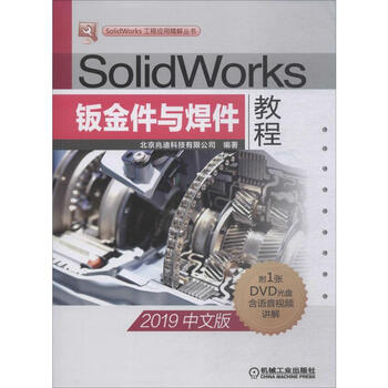 SolidWorks钣金件与焊件教程 2019中文版