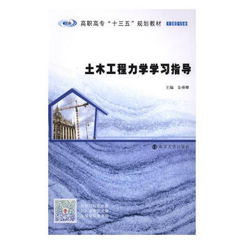 土木工程力学学习指导 建筑 书籍
