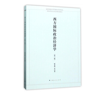 西方国际政治经济学(第3版)