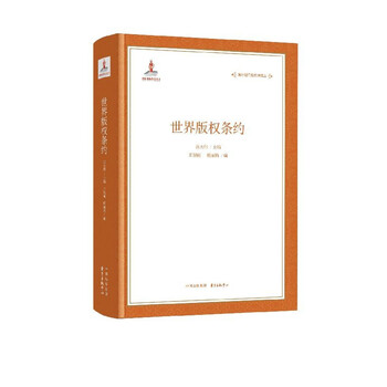 世界版权条约(精)/海外现行版权法译丛
