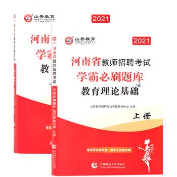 教育理论基础 上下2021河南省教师招聘考试学霸必刷题库