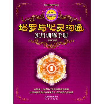 塔罗与心灵沟通实用训练手册【正版图书，售后无忧】