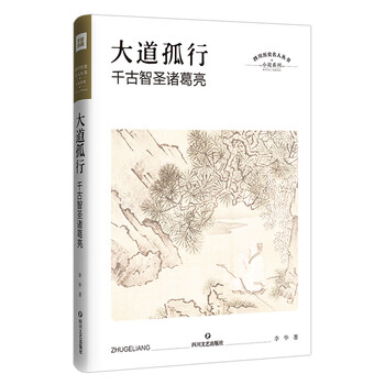 大道孤行：千古智圣诸葛亮