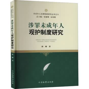 涉罪未成年人观护制度研究 图书