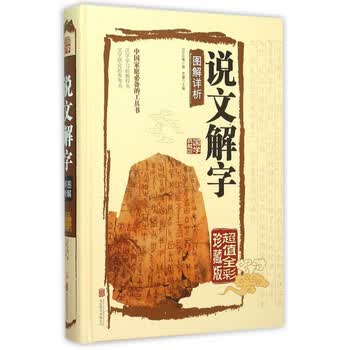说文解字图解详析(超值全彩珍藏版)(精)