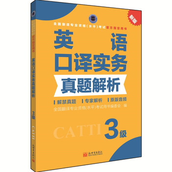 英语口译实务真题解析（3级新版）9787510461347
