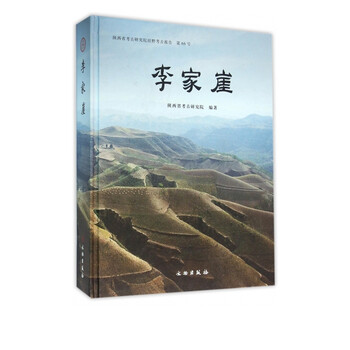 李家崖(陕西省考古研究院田野考古报告)(精)
