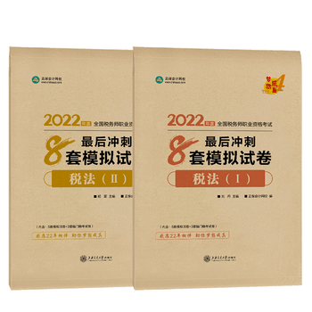 2022注册税务师 最后冲刺8套模拟试卷 税法1+2 共2册 新书
