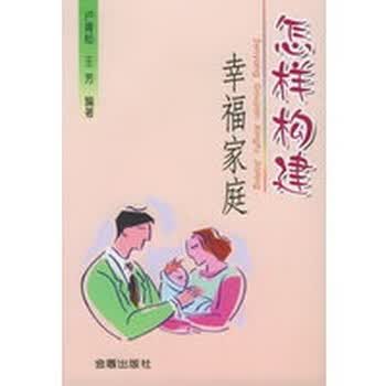 怎样构建幸福家庭【正版图书】
