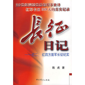 [正版图书] 长征日记:红二、红四方面军长征纪实 陈虎 中共党史出版社 9787801997678