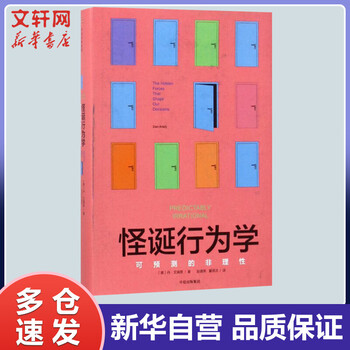 怪诞行为学 可预测的非理性 一本好书推荐 中信出版社