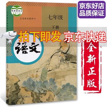 【全新正版】2022年适用部编版全国统一版本部编版人教版七年级下册语文书课本教材教科书初中七年级语文下册初一1下册语文7七下语文人民教育出版社