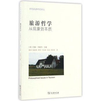 旅游哲学(从现象到本质)/当代旅游研究译丛