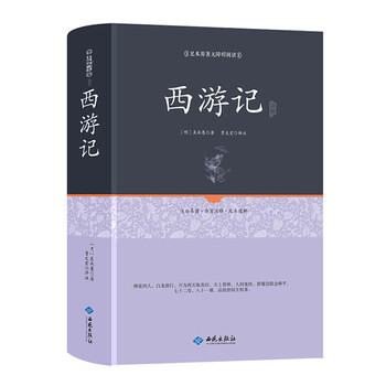 西游记原著原版文言文 注释（精装）足本原著无障碍阅读 青少年