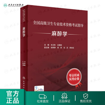 【现货】全国卫生技术资格考试指导——麻醉学 米卫东,王国林主编 人民卫生出版社