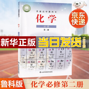 2022新版本新高考新改版高中化学必修2第二册鲁科版教材教科书课本高一下学期册山东科学技术出版社 京东配送，送货上门
