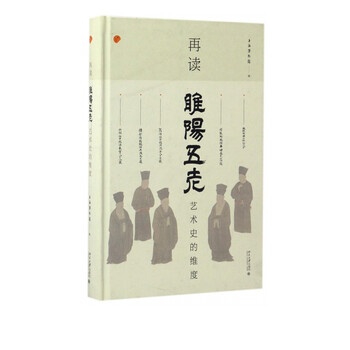 再读睢阳五老(艺术史的维度)(精)