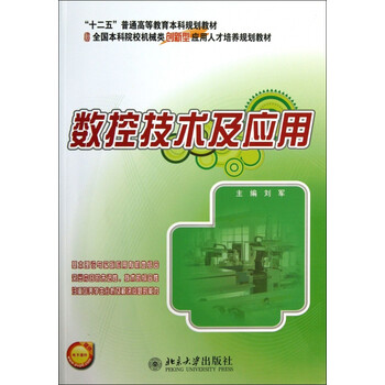 数控技术及应用(全国本科院校机械类创新型