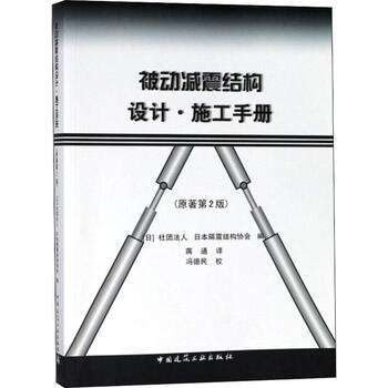 被动减震结构设计 施工手册(原著第2版)