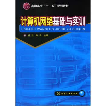 计算机网络基础与实训 杨云、陈华 主编