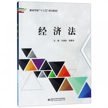 经济法(高等学校十三五规划教材)