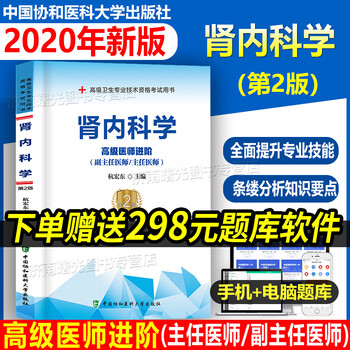 2021肾内科学高级医师进阶副主任主任医师第2版 高级卫生专业技术资格考试用书 副高职称考试教材副主
