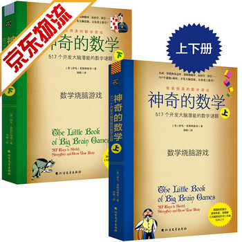 【系列自选】很美很美的猜谜书 神奇的数学系列 数字猜谜游戏书 神奇的数学 上下册 517个开发大脑潜能的数学谜题
