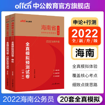 中公教育2022海南省公务员录用考试：全真模拟预卷（申论+行测）2本套 考前冲刺提升