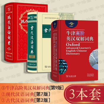 包邮26省3本套牛津高阶英汉双解词典第9版+现代汉语词典第7版+古代汉语词典第2版语文英语学习工具书