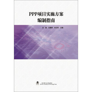 PPP项目实施方案编制指南