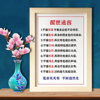 六项精进 稻盛和夫励志定制座右铭书法字画摆台挂画实木相框挂墙画框UTK UTK95是非天天有不听自然无 醒世通言 A3(挂墙专用)