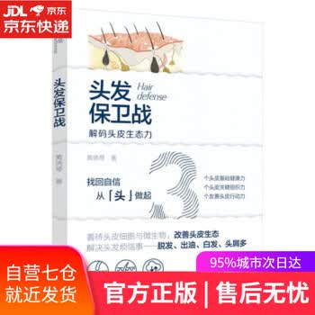 【正版图书】头发保卫战 黄琇琴 著 中国轻工业出版社