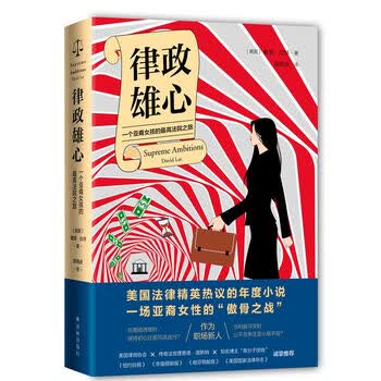 律政雄心:一位亚裔女孩的最高法院之路/(美国)戴维.拉特