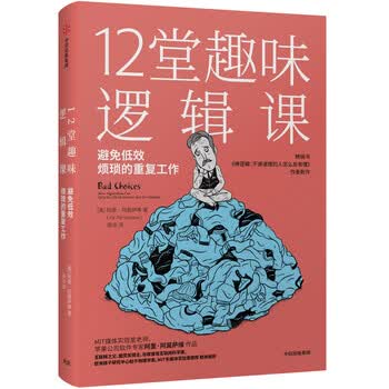 12堂趣味逻辑课：避免低效、烦琐的重复工作