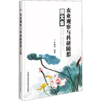 农业观察与科研随想微文集