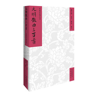 名典名选丛书  元明散曲三百首