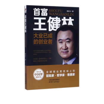 首富王健林(大业已成的创业者)