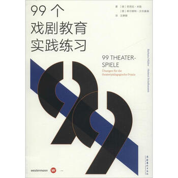 99个戏剧教育实践练习