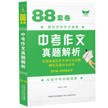 88套卷 中考作文真题解析 全国各地历年中考语文作文试题解析及满分作文点评