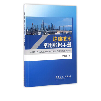 炼油技术常用数据手册