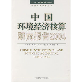 中国环境经济核算研究报告2004【正版图书】