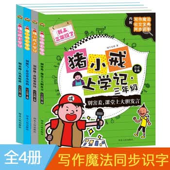 猪小戒上学记三年级 全4册 彩图注音三年级班主任读物幽默故事书一二三四年级适合看的儿童读物小学生课外