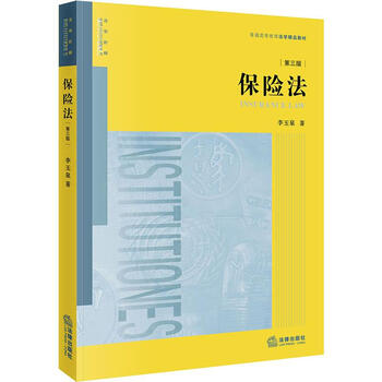 保险法(第3版)