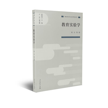 教育科学分支学科丛书 教育实验学