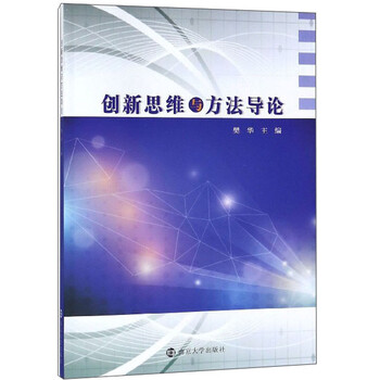 创新思维与方法导论