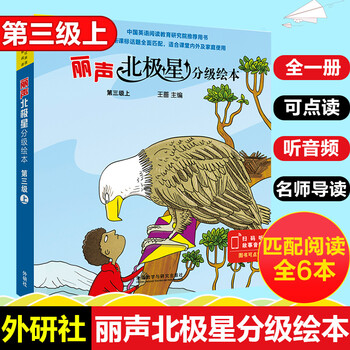外研社丽声北极星分级绘本第三级上全套6册儿童英语分级阅读绘本小学英语读物教学教材3-6-9岁