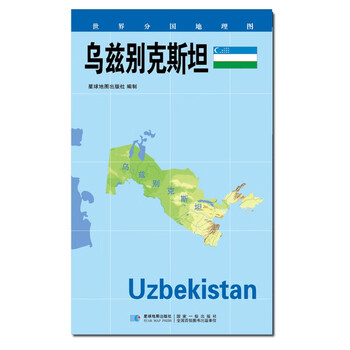 2020版 世界分国地理图 84*60厘米 乌兹别克斯坦地图