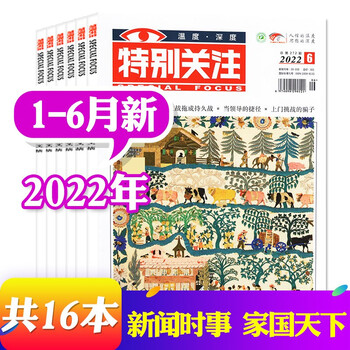 【包邮共16本】特别关注杂志2022年1/2/3/4/5/6月+2021年1/2/3/6/7/8/9/10/11/12月打包成熟男士读者文摘国家时政新闻期刊